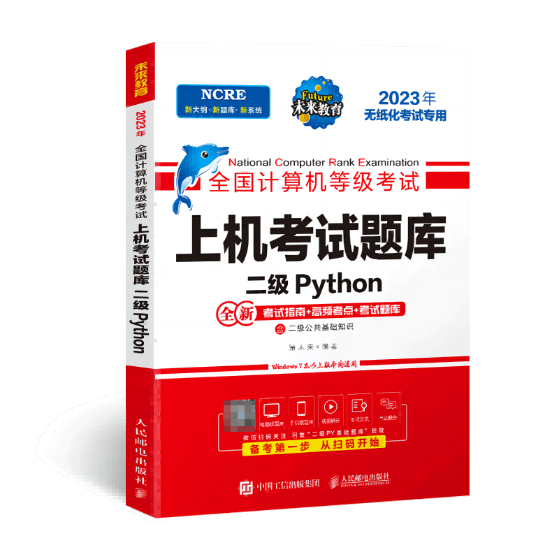 2023年计算机无纸化上机考试题库 二级Python