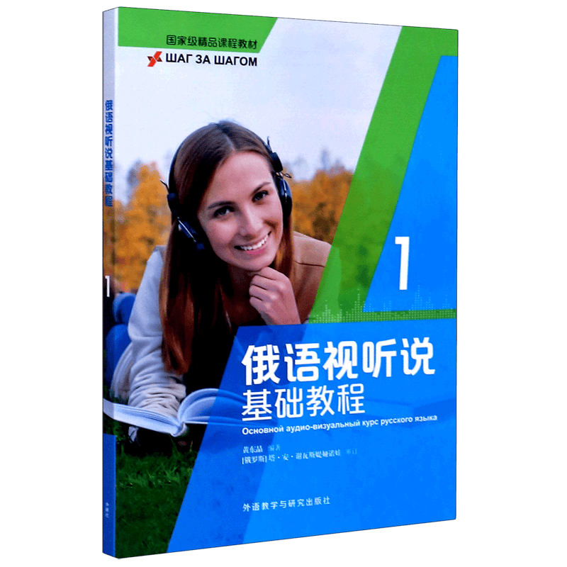 俄语视听说基础教程(1国家级精品课程教材)