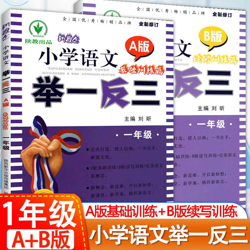 2023新概念小学举一反三1年级语文同步阅读理解训练题基础训练篇A版B版部编人教版一年级上册下册短文看图写 【语文】A版+B版 小学一年级