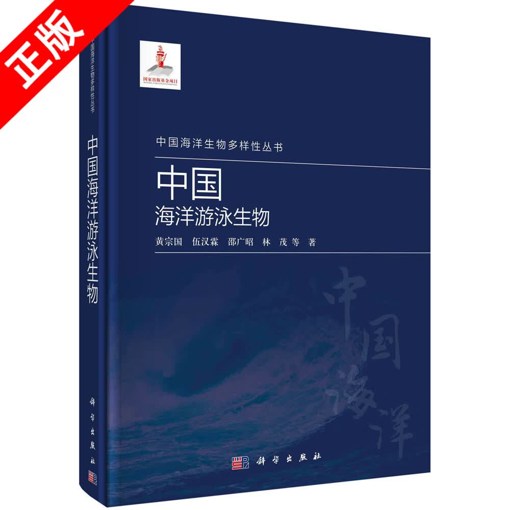 【京联】中国海洋游泳生物 黄宗国 伍汉霖 邵广昭 林 茂 中国海洋生物多样性丛书 科学出版社 9787030738271书籍KX