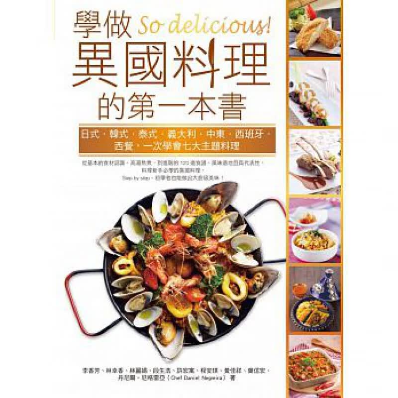 现货  原版进口图书 So delicious！学做异国料理的本书 食为天文创