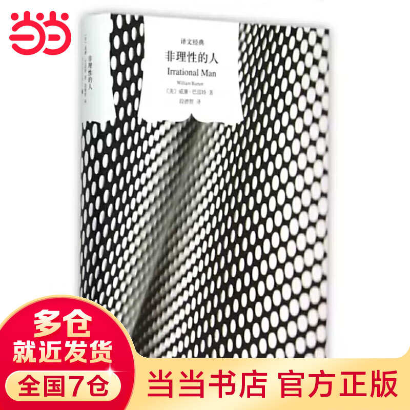 译文经典精装系列·非理性的人