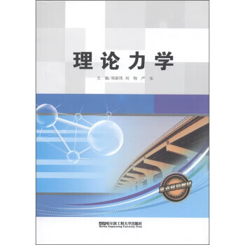 理论力学