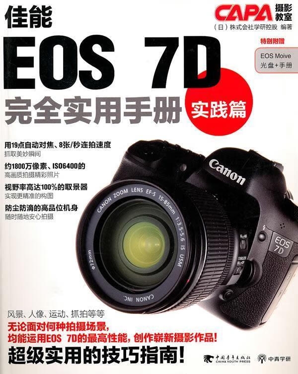 佳能EOS7D完全实用手册-实践篇【好书，下单速发】