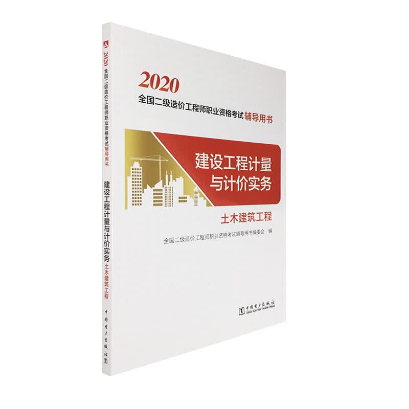2020全国二级造价工程师职业资格考试辅导用书 建设工程计量与计价实务（土木建筑工程）