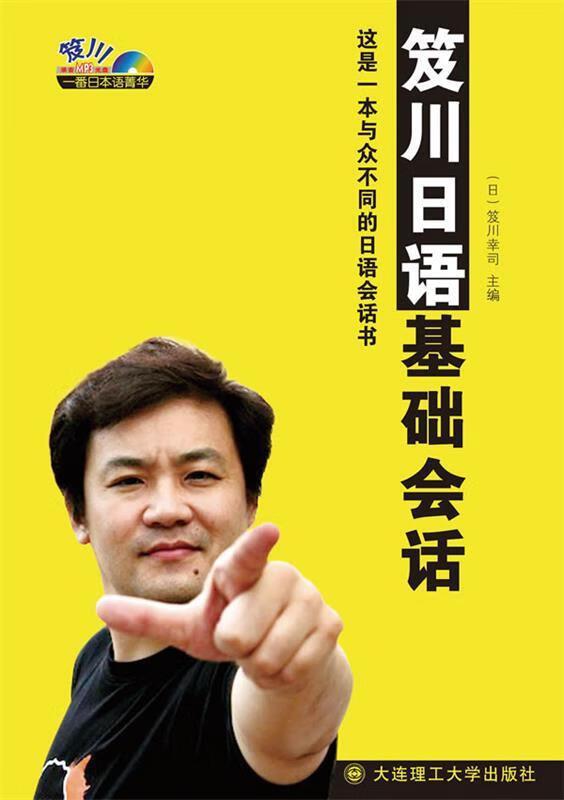 笈川日语基础会话 (日)笈川幸司编 大连理工大学出版社