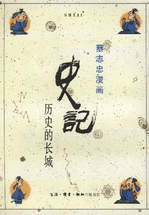 史记 蔡志忠