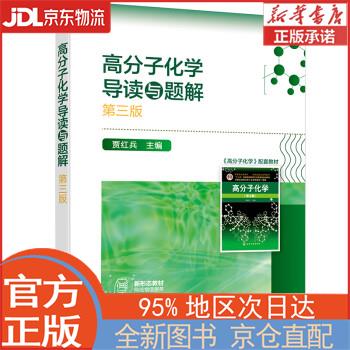 【全新畅销书籍】高分子化学导读与题解（贾红兵 ）（第三版） 贾红兵 化学工业出版社