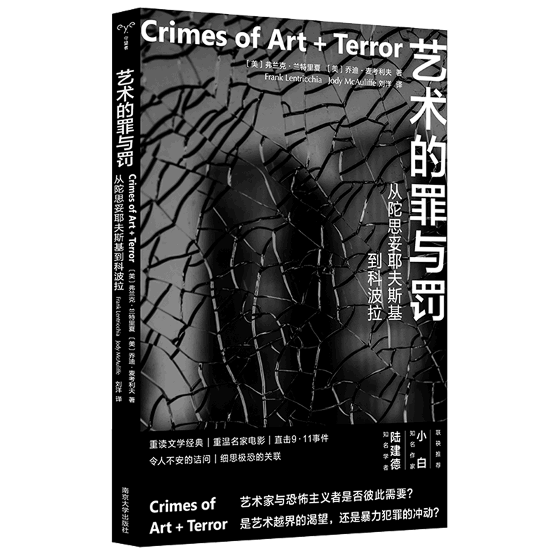 艺术的罪与罚(从陀思妥耶夫斯基到科波拉)