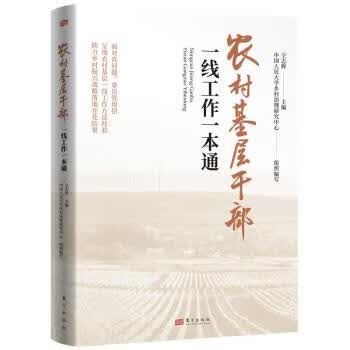 农村基层干部一线工作一本通