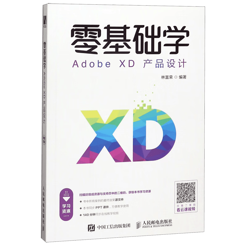 零基础学Adobe XD产品设计