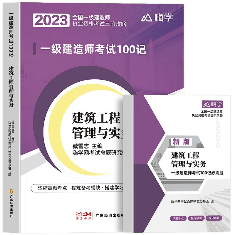 2023一级建造师四色笔记100记 必刷题 2023一级建造师教材配套考点同步习题 2023一建教材配套四色笔记 送环球网校视频在线题库嗨学一建精讲视频 建筑工程管理与实务