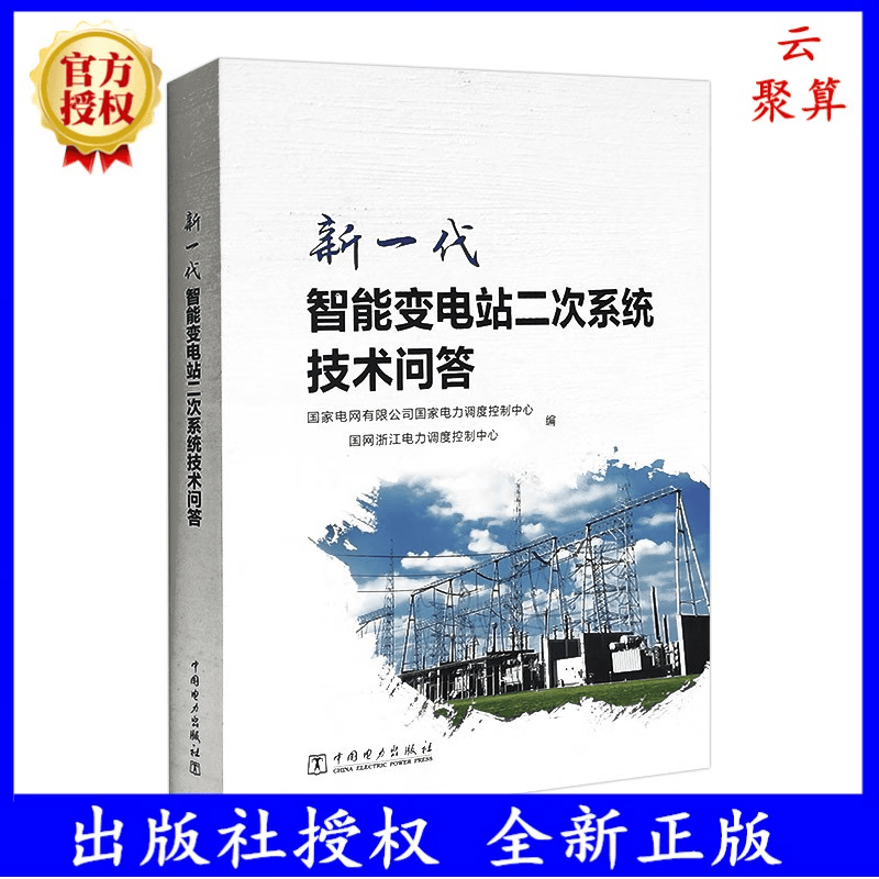 2023新书 新一代智能变电站二次系统技术问答 站控系统应用功能监控主机综合应用主机数据通信主机在线巡视系统技术教程书籍