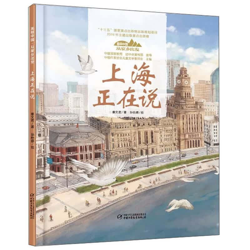 美丽中国·从家乡出发系列图画书·上海正在说（精装）