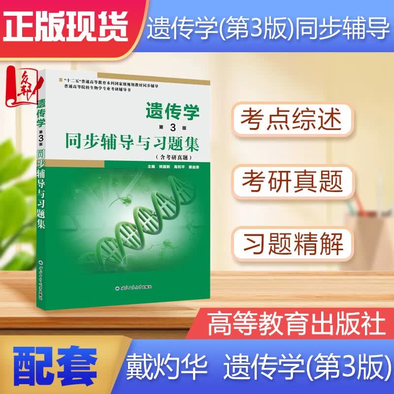 现货全新 遗传学第3版同步辅导与习题集 戴灼华 王亚馥 遗传学 第三版 考研辅导 刘祖洞