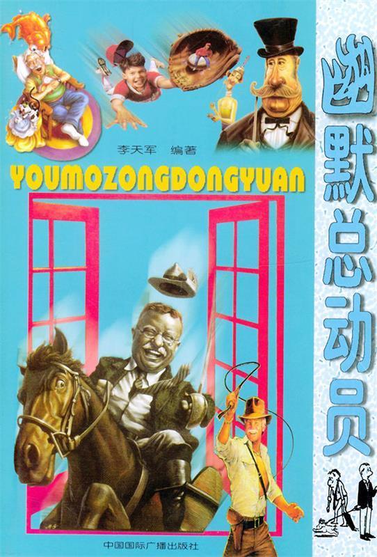 幽默总动员