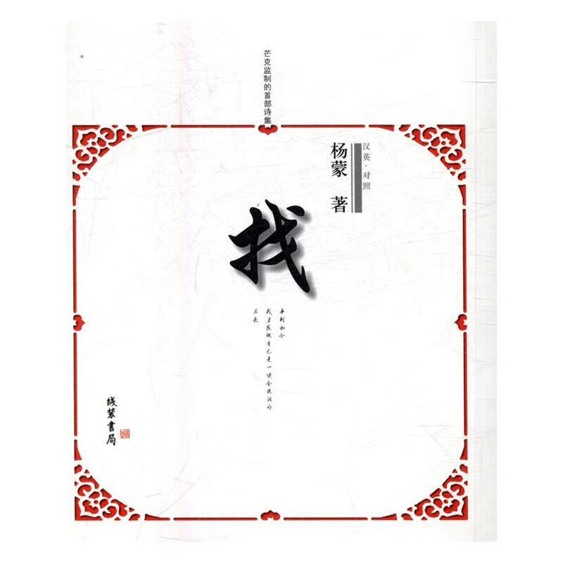 找:汉英·对照 杨蒙 线装书局