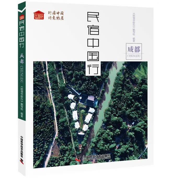 民宿中国行：成都  《民宿中国行》写组  中国科学技术出版社  旅游/地图 书籍
