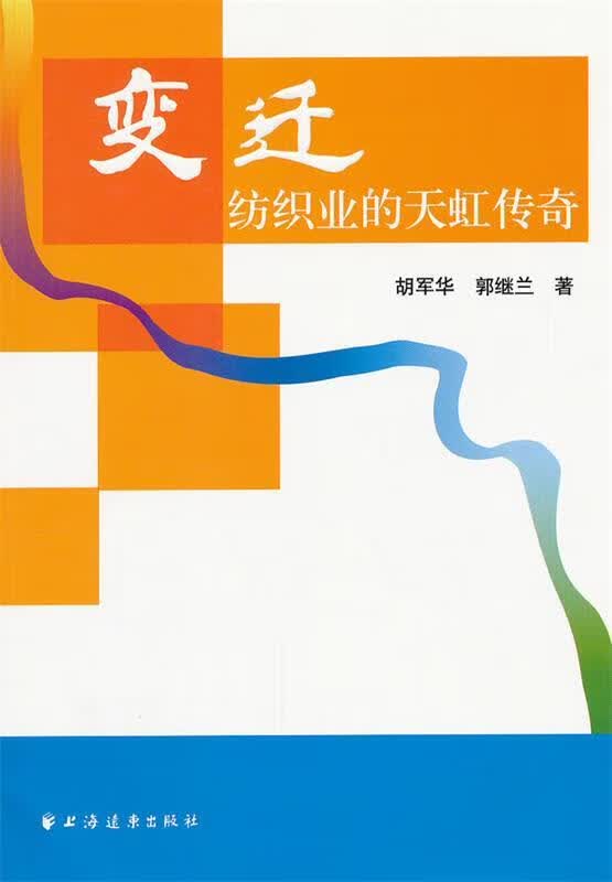 变迁 胡军华等著