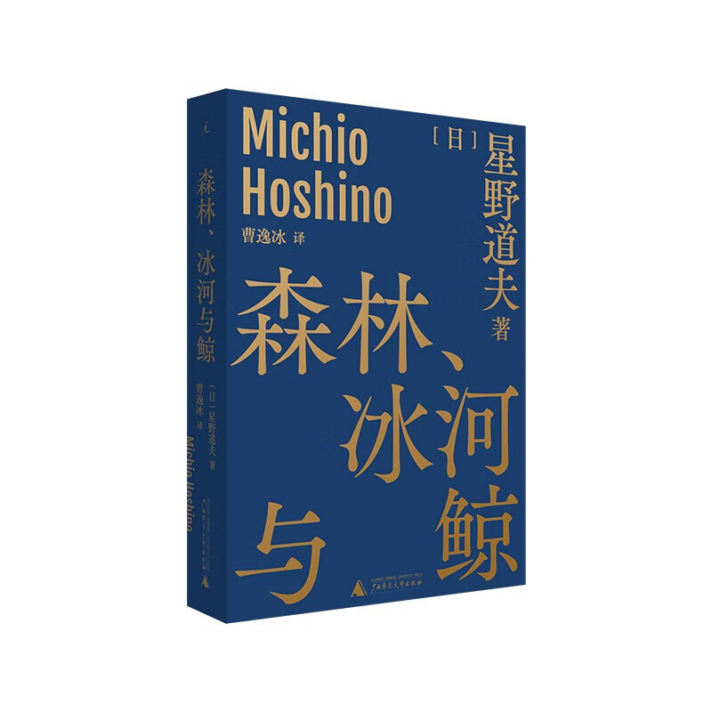 森林、冰河与鲸