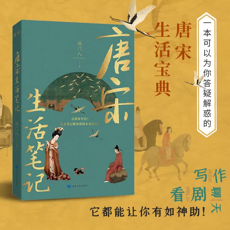 唐宋生活笔记