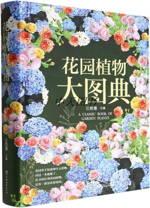 花园植物大图典 江胜德主编 中国林业出版社