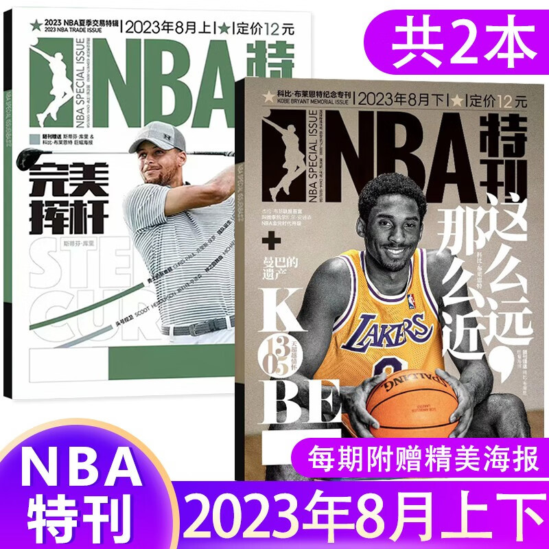 NBA特刊杂志2023年1-8月上下新 多期可选 科比纪念专刊 NBA夏季交易特辑 23年增刊库里传奇/库里封神 篮球体育赛事期刊 【共2本】2023年8月上下