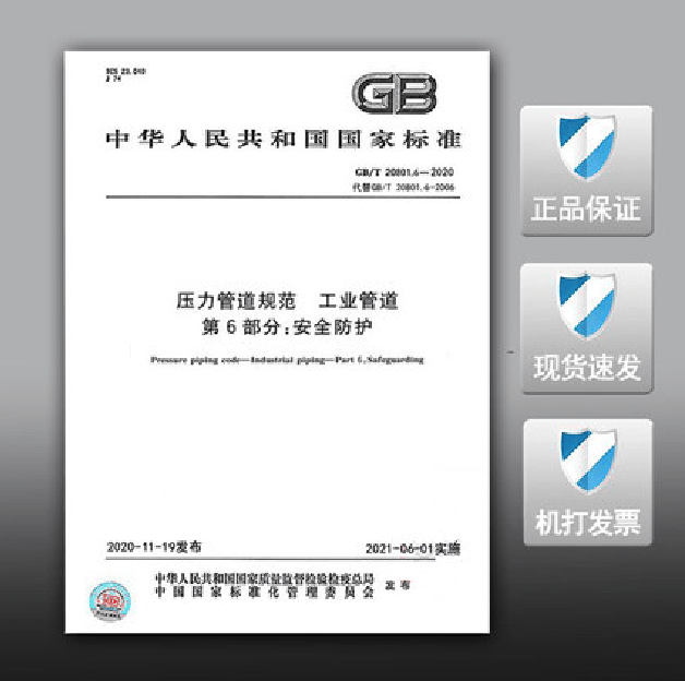 【现货】GB/T 20801.6-2020 压力管道规范工业管道 第6部分：安全防护代替2006