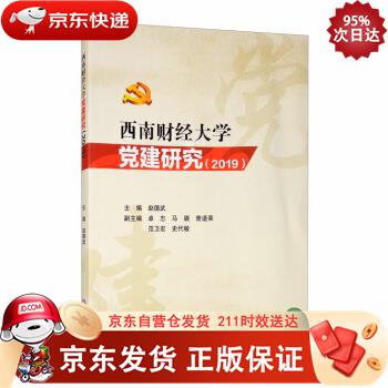 西南财经大学党建研究（2019） 西南财经大学出版社 9787550444492