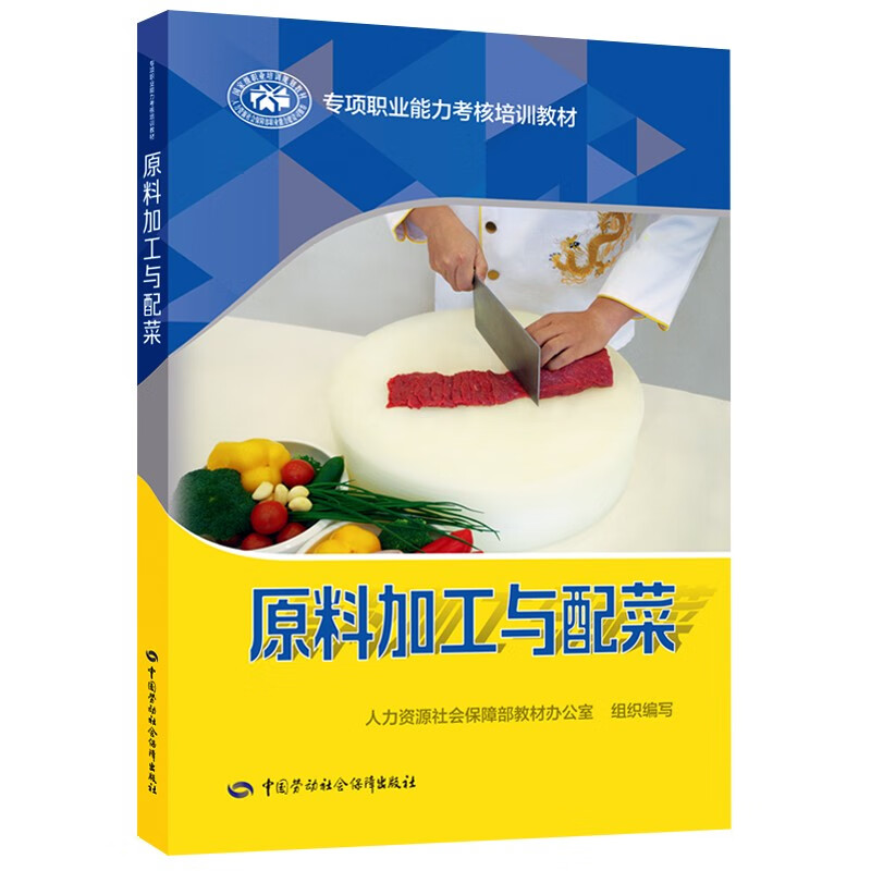 原料加工与配菜--专项职业能力考核培训教材