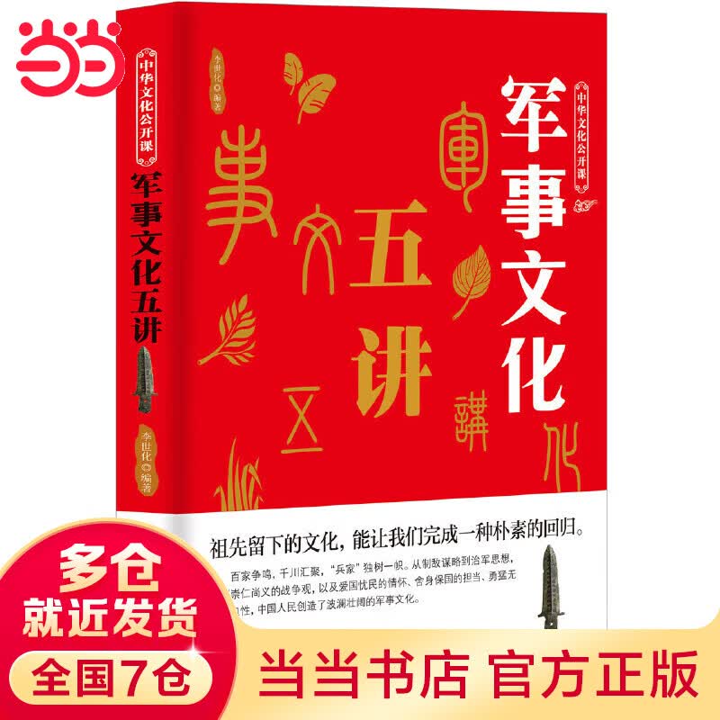 中华文化公开课—军事文化五讲