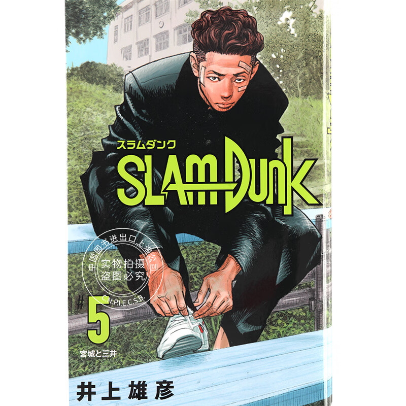 现货  灌篮高手漫画新版 日文原版 SLAM DUNK 井上雄彦新装再編版 第5册 受伤宫城良田