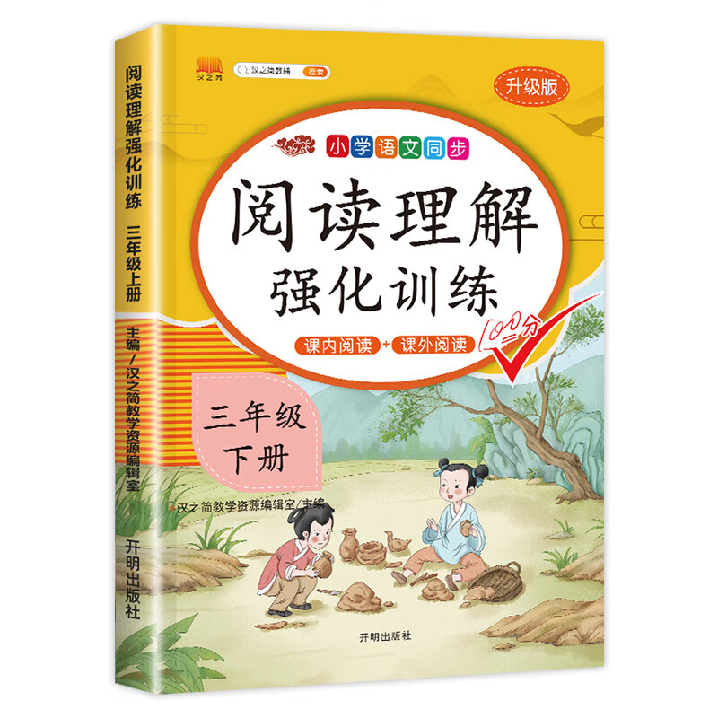 课内阅读+课外阅读三年级下册阅读理解训练 专项强化训练书同步语文人教版下小学3年级课外阅读每日一练 【三年级下册】阅读理解