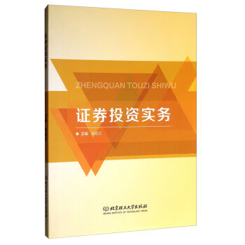 证券投资实务