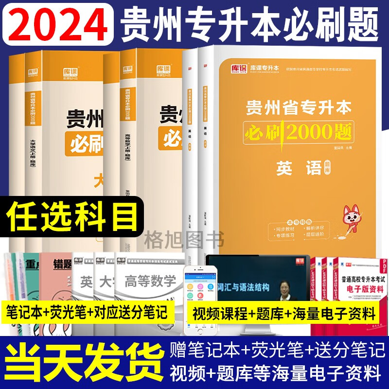 库课2024年贵州省专升本教材必刷2000题库历年真题考前冲刺模拟押题试卷 必刷2000题 英语