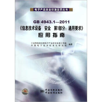 GB4943.1《信息技术设备 安全 第1部分：通用要求》应用指南