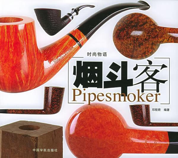 时尚物语：烟斗客