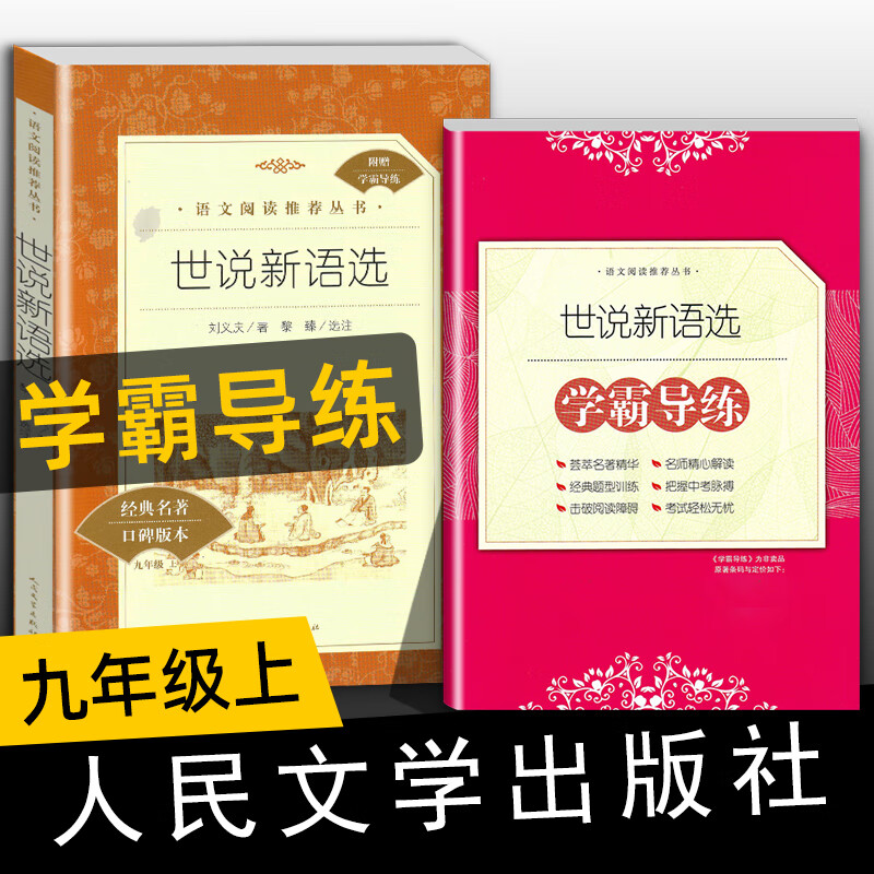 【9年级】契诃夫短篇小说精选学霸导练版九年级上下册整考点手册艾青诗选水浒传简爱儒林外史我是猫世说新语 【9上选读】世说新语选