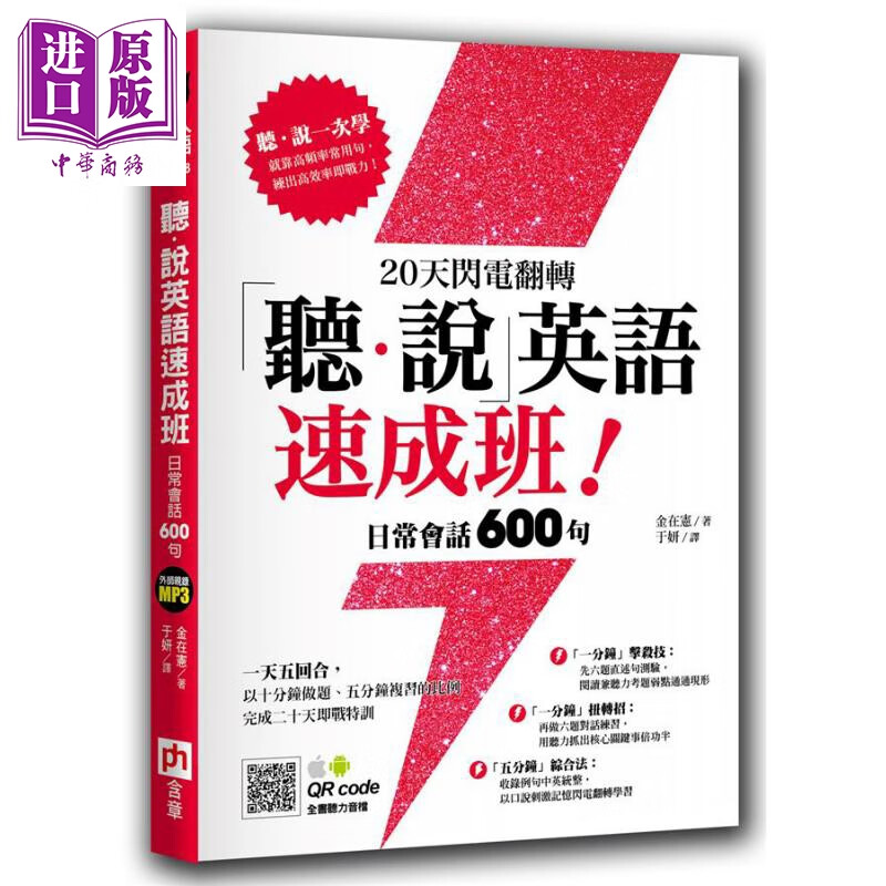 20天闪电翻转「听.说」英语速成班 日常会话600句 港台原版 金在宪 含章