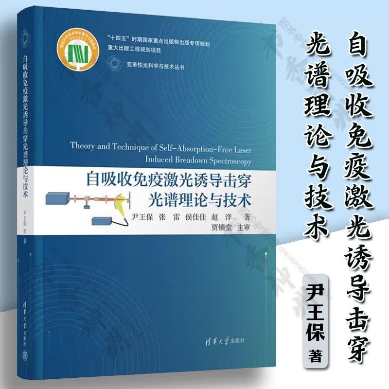 自吸收免疫激光诱导击穿光谱理论与技术 尹王保 张雷 侯佳佳 变革性光科学与技术丛书 清华大学出版社