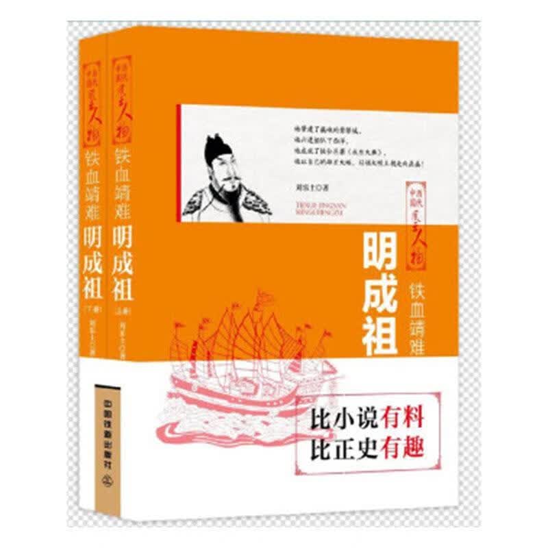 铁血靖难:明成祖传记 图书