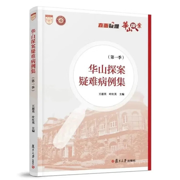 书籍 华山探案疑难病例集（ 季）复旦大学出版社9787309164961