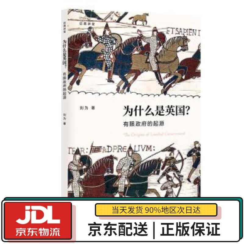【全新送货上门】为什么是英国？ 有限政府的起源 刘为 著 浙江大学出版社 9787308189910