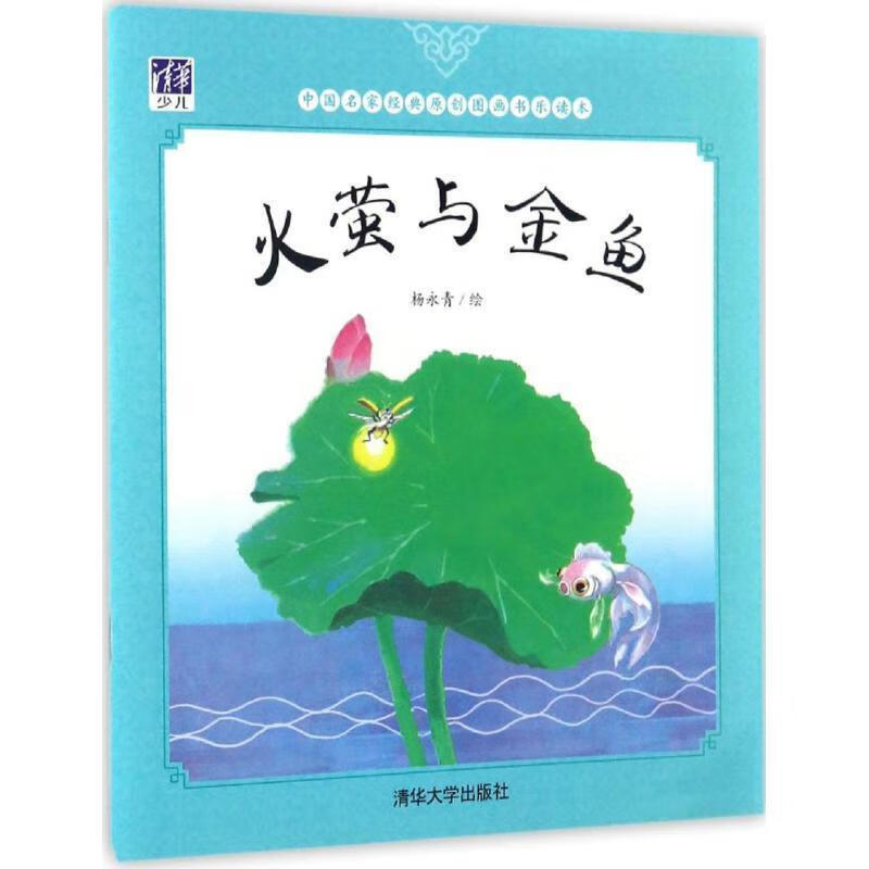 火萤与金鱼 杨永青 绘