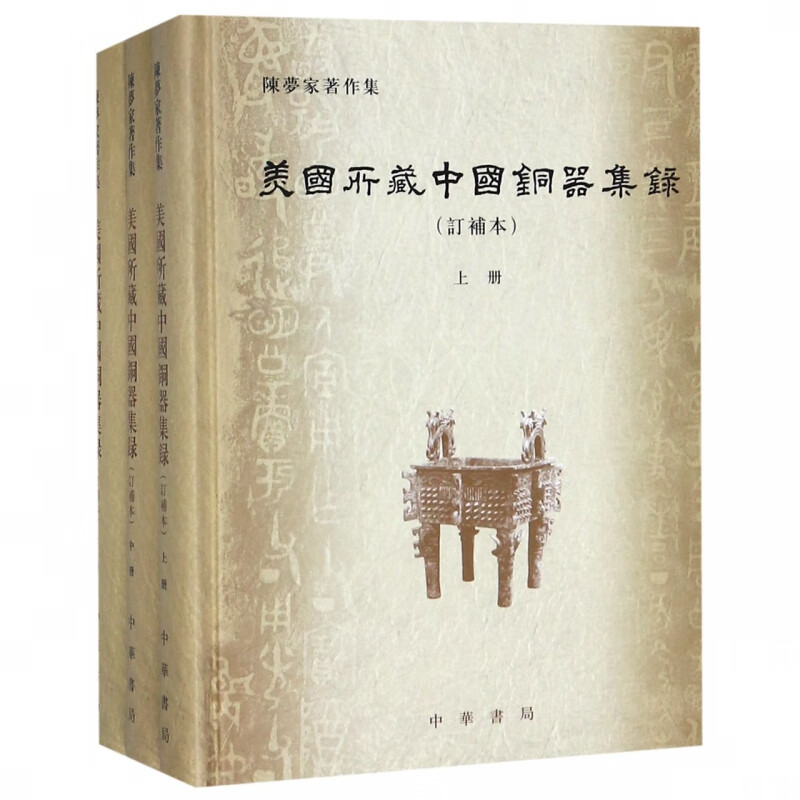 美国所藏中国铜器集录(上中下订补本陈梦家著作集)(精)