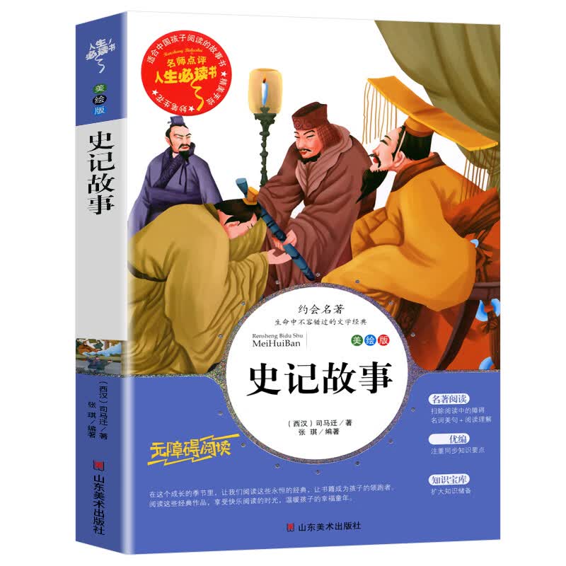 全套2册孙子兵法三十六计 书原著 青少年版三四至五六年级小学生版课外阅读书籍读老师推的经典荐书目儿 【单本】史记