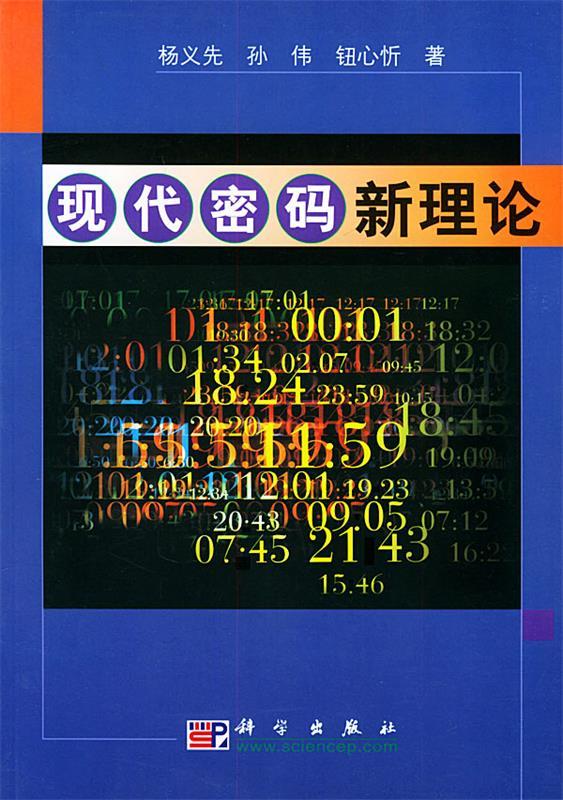 现代密码新理论