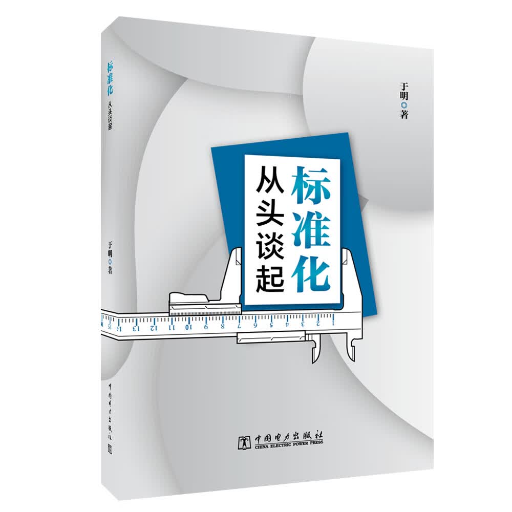 标准化 从头谈起