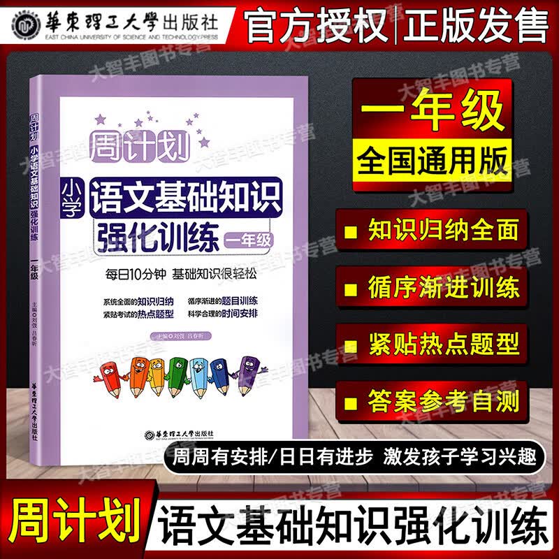 一年级语文基础知识训练 周计划小学语文基础知识强化训练 一年级/1年级 含答案 通用版 每日10分钟小学语文 语文