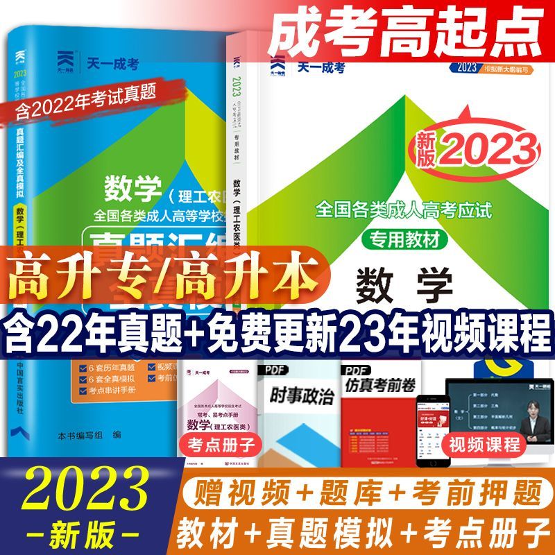 成人高考2023年成人高考高升专高升本考试用书 语文英语数学教材+历年真题试卷 高中起点升专科复习资料 天一成考高升专升本试题 数学-理科【教材+试卷】
